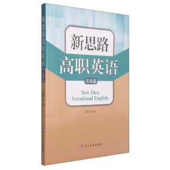 新思路高职英语 9787560434483 西北大学出版社 刘莉 编