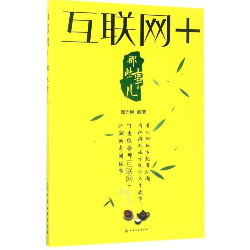 互联网+那些事儿 郎为民 著 化学工业出版社