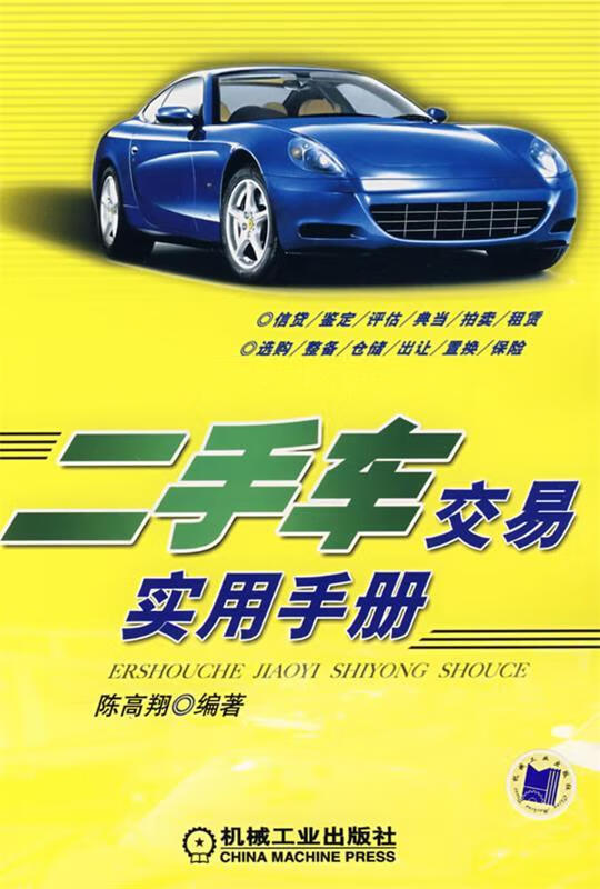 二手车交易实用手册 陈高翔编著 机械工业出版社