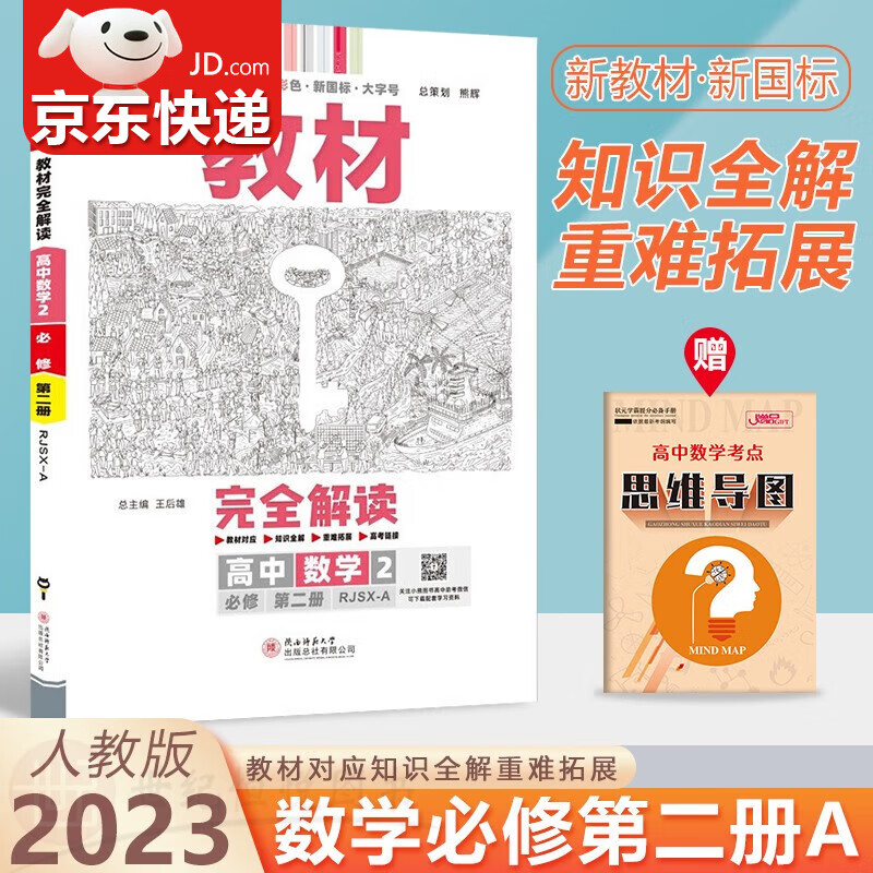 【科目多选】2023新版王后雄学案教材完全解读高一下册人教版高中必修二同步课本训练王厚雄高中必修2新高考辅导书练习题册 数学必修第二册 人教A版