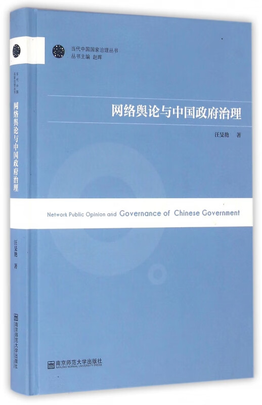网络舆论与中国政府治理(精)