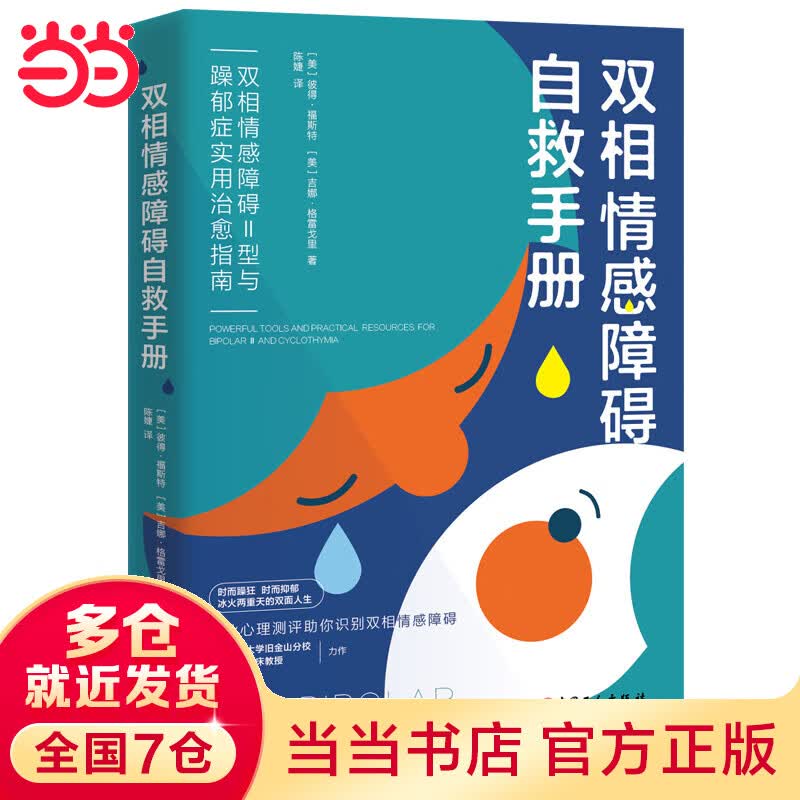 双相情感障碍自救：双相情感障碍Ⅱ型与躁郁症实用治愈指南