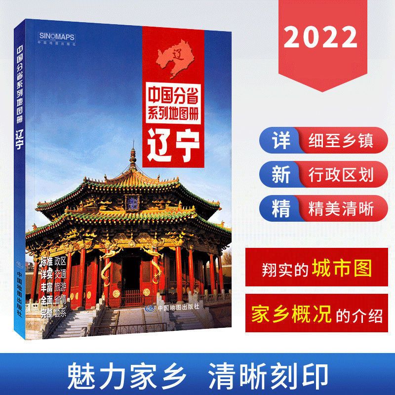 2022年新版 辽宁省地图册 中国地图册分省系列 高清 详细到乡村