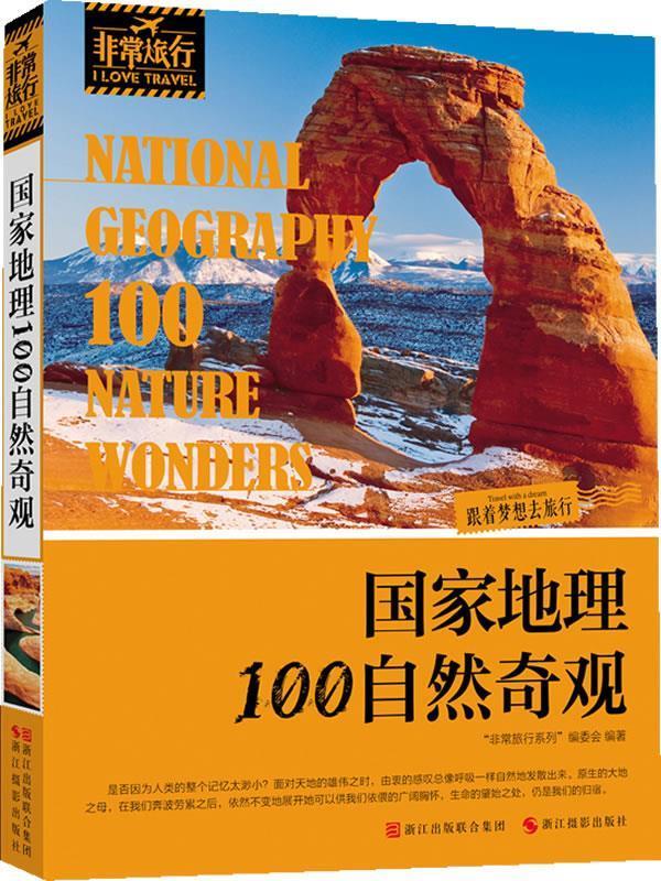 国家地理100自然奇观