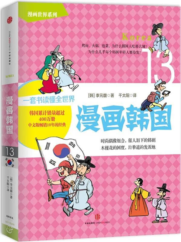 漫画韩国 【韩】李元馥著,千太阳译 中信出版社
