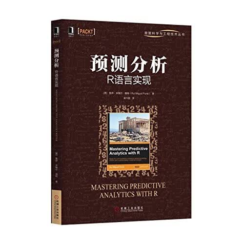 预测分析 R语言实现【特惠】