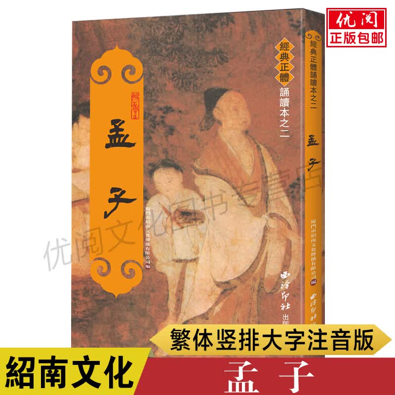 孟子全集注音版 王财贵繁体竖排大字拼音版 爱读经中文经典正体诵读系列 儿童国学经典诵读本四书西冷印社出 孟子