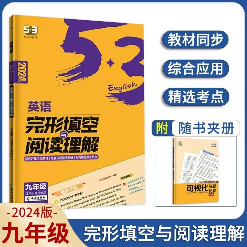 【现货速发】2024版53英语完形填空与阅读理解50+50篇二合一九年级5五年中考3三年模拟五三英语九年级英语完型与阅读理解初三英语2合1曲一线