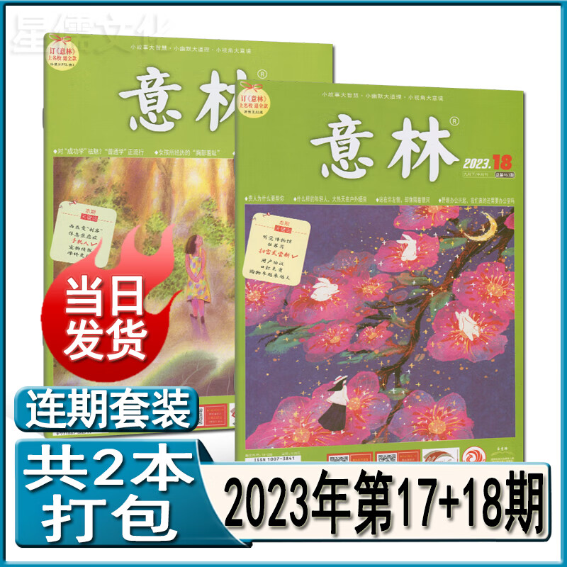 青年文摘+意林+读者杂志2023年第17/16/15/14/13/12/11/10/9期打包过期刊非春夏秋冬季合订本初中版高中版作文素材中高考版订阅 意林新2本【2023年第17+18期】