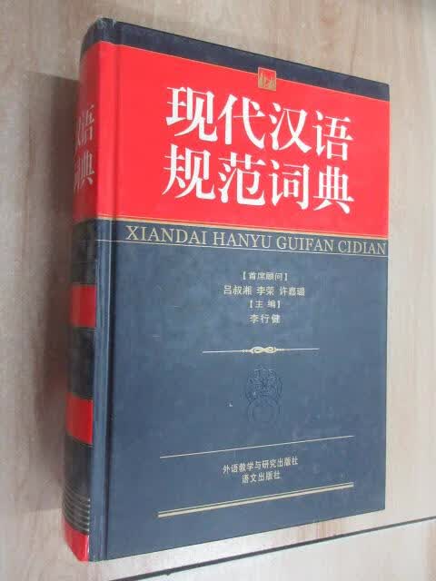 保证  可开发票！！现代汉语规范词典