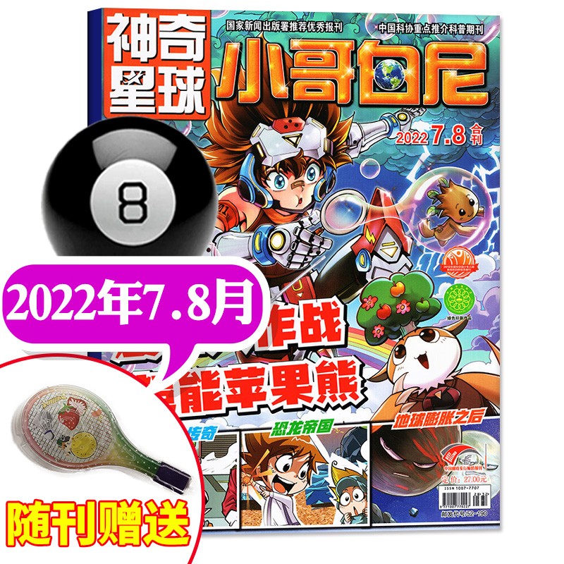 【多期单本/打包自选】小哥白尼神奇星球杂志2023年7.8月另有往期及预售可选 6-15岁中小学生阅读期刊 2022年7.8月