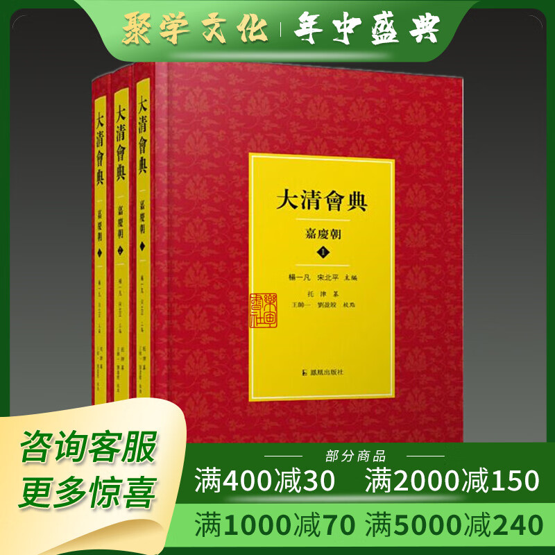 大清会典 嘉庆朝 16开精装 全三册 凤凰出版