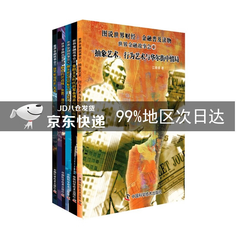 世界金融故事会（套装共5册）