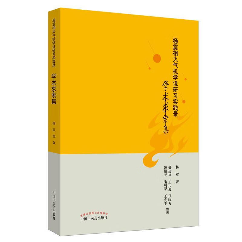 杨震相火气机学说研习实践录：学术求索集