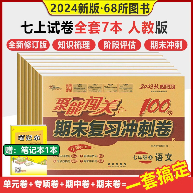 【自选】2024新版初中聚能闯关100分七年级上册下册语文数学英语生物政治历史地理试卷人教版北师版 初一7年级上下册期末复习冲刺卷子 七上全套7本【人教版】