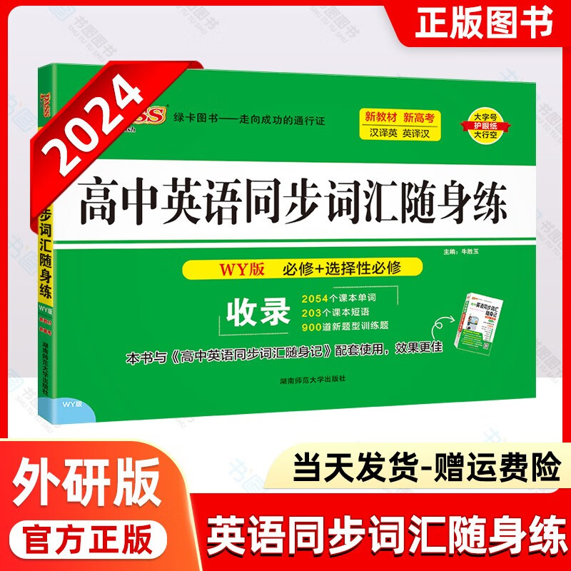 2024版高考英语词汇乱序版高考随身备随身记随身练系列高一高二高三漫画图解单词书pass绿卡图书 高中英语同步词汇随身练外研版