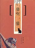 猫啊猫【好书】