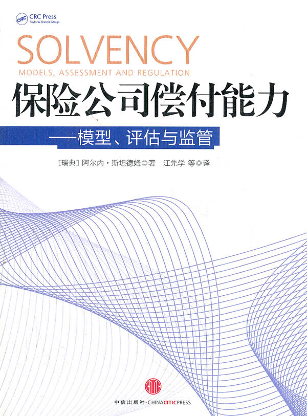 保险公司偿付能力:模型、评估与监管