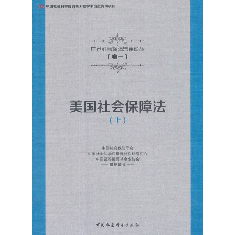 美国社会保障法（上）