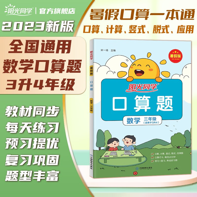 阳光同学 23秋新版 暑假衔接三升四人教版语文数学英语套装 三年级下四年级上暑假作业 小学3年级升4年级暑假同步练习题册一本通 三升四 暑假口算 数学