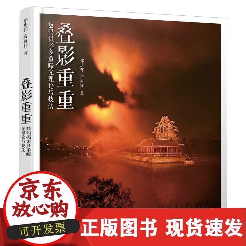 C 2022新书 叠影重重 摄影多重曝光理论与技法 摄影书籍 多重曝光基础理论艺术书 旅行摄影专业摄