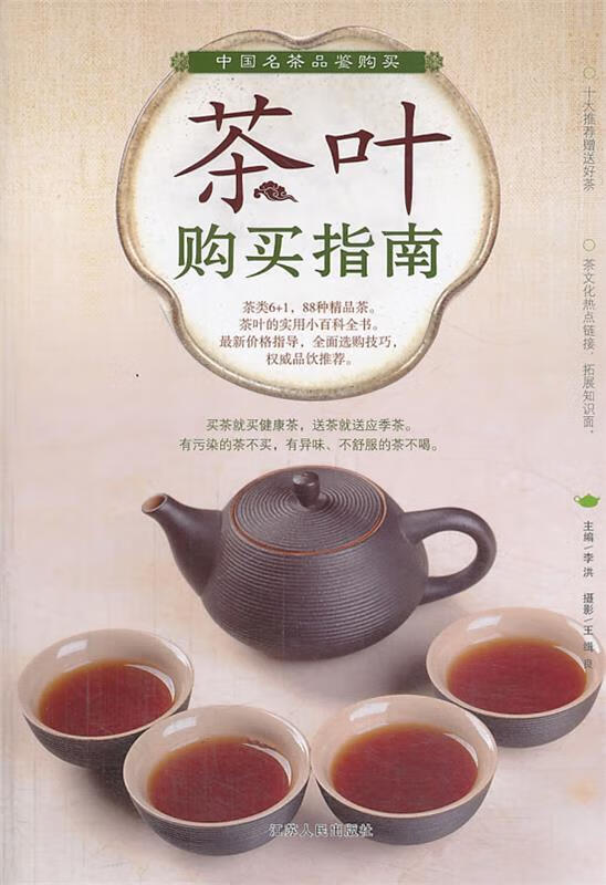 茶叶购买指南 李洪 编【书】