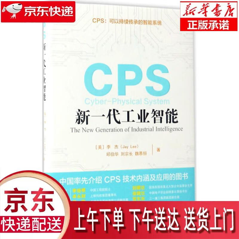 【新华畅销图书】CPS (美)李杰(Jay Lee),邱伯华,刘宗长 等 上海交通大学出版社 正