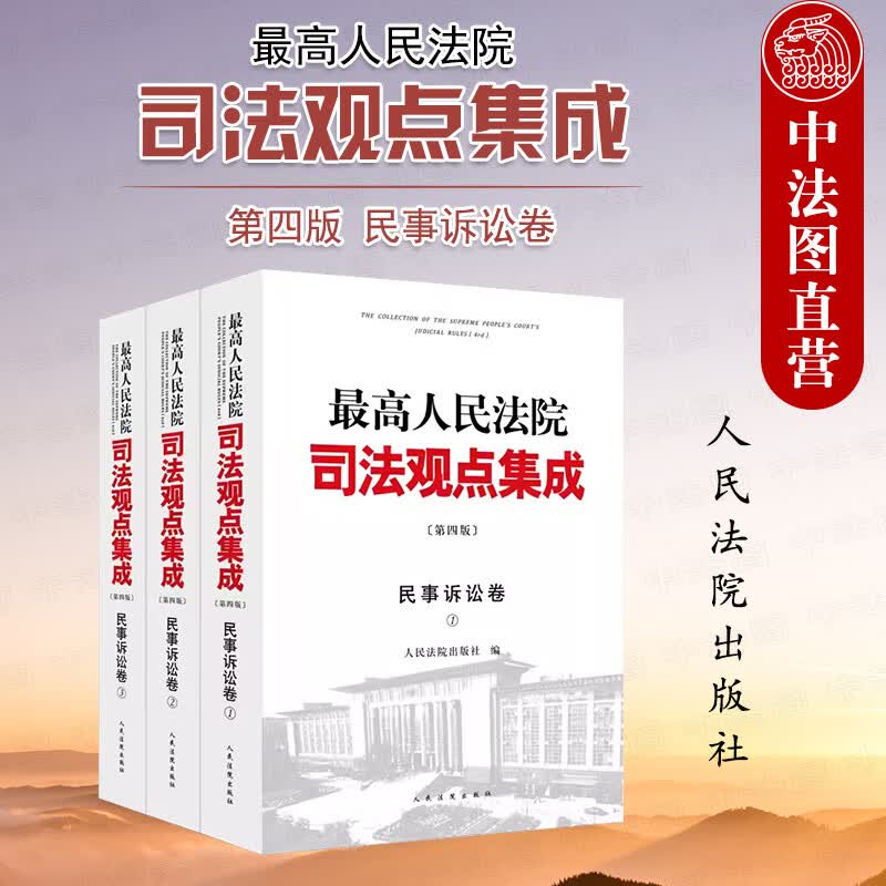 最高人民法院司法观点集成 第四版 民事诉讼卷 共3册 法院 管辖司法责任制与审判组织证据调解程序保全民事公益诉讼赔偿诉讼