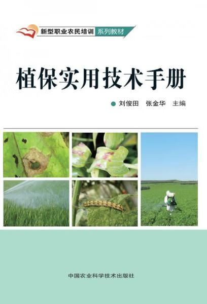 植保实用技术手册9787511616845