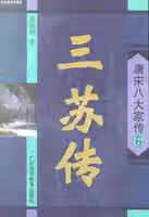 三苏传 洪柏昭 广东高等教育出版社 9787536126220