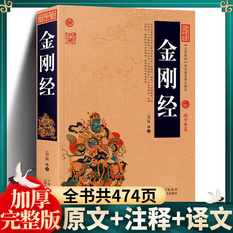 完整版472页】 金刚经 全集原著原文+注释注解+译文国学经典书籍 中国古典名著百部藏书佛教经典书籍 【完整版472页】金刚经