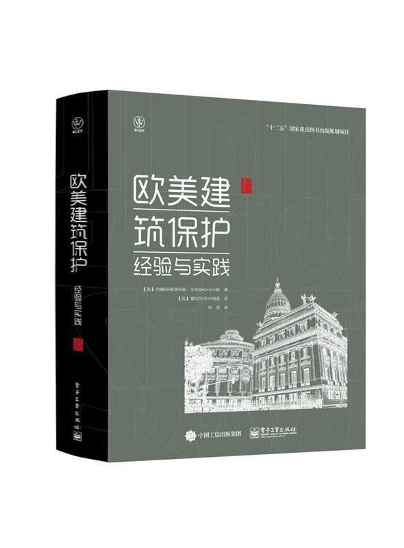 欧美建筑保护:经验与实践 John H. Stubbs(约翰.H.斯塔布斯), Emily G. M
