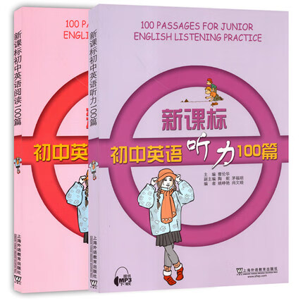 乾阅初中英语阅读100篇 初中英语听力100篇 上海外语教育出版社