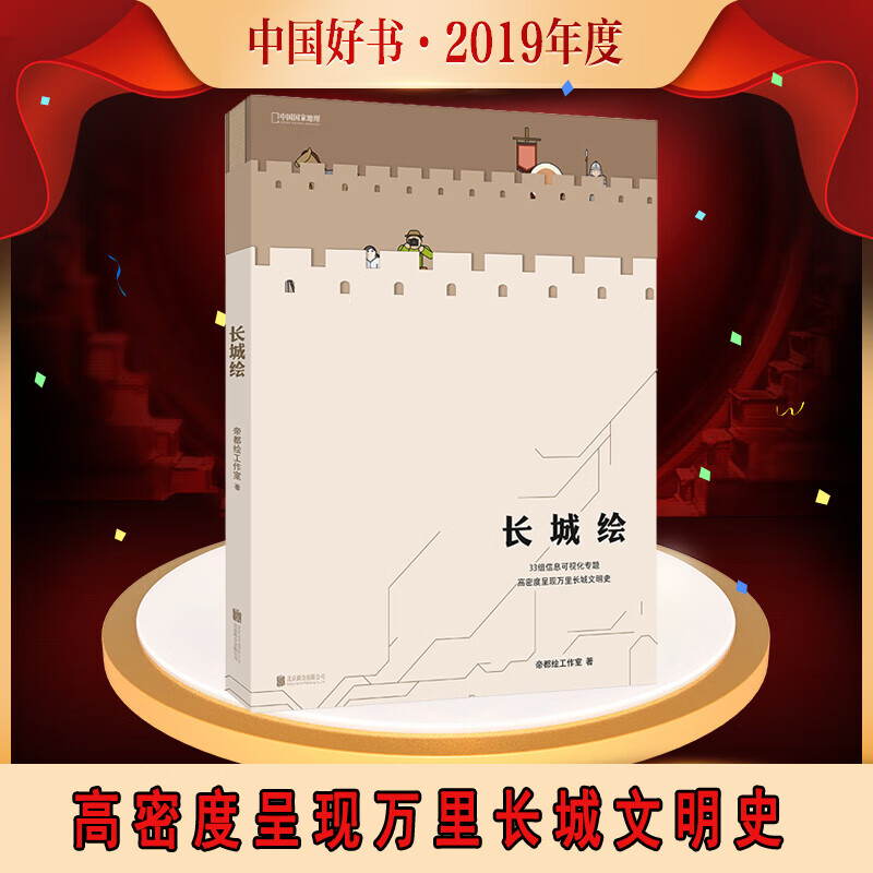 【2019中国好书】长城绘 帝都绘工作室 北京联合出版社