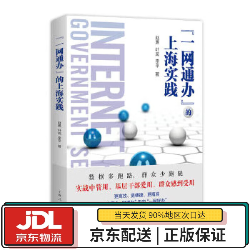 【全新送货上门】“一网通办”的上海实践 赵勇,叶岚,李平 著 上海人民出版社 9787208162884