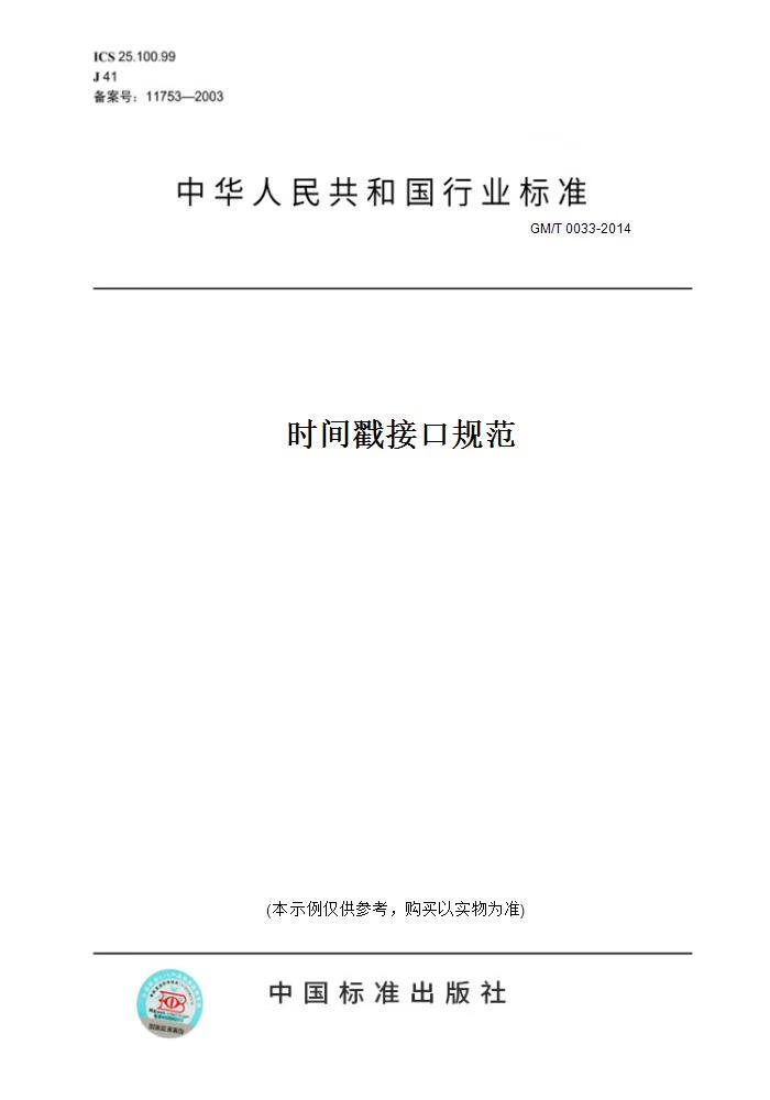 【纸版图书】GM/T 0033-2014时间戳接口规范