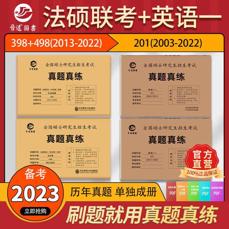 【晋远】2024年法硕非法学联考历年真题真练专业基础398综合498共10年20份真题试卷答案解析精准2013-2022纸 法硕非法学(398+498)+英语一20年真题