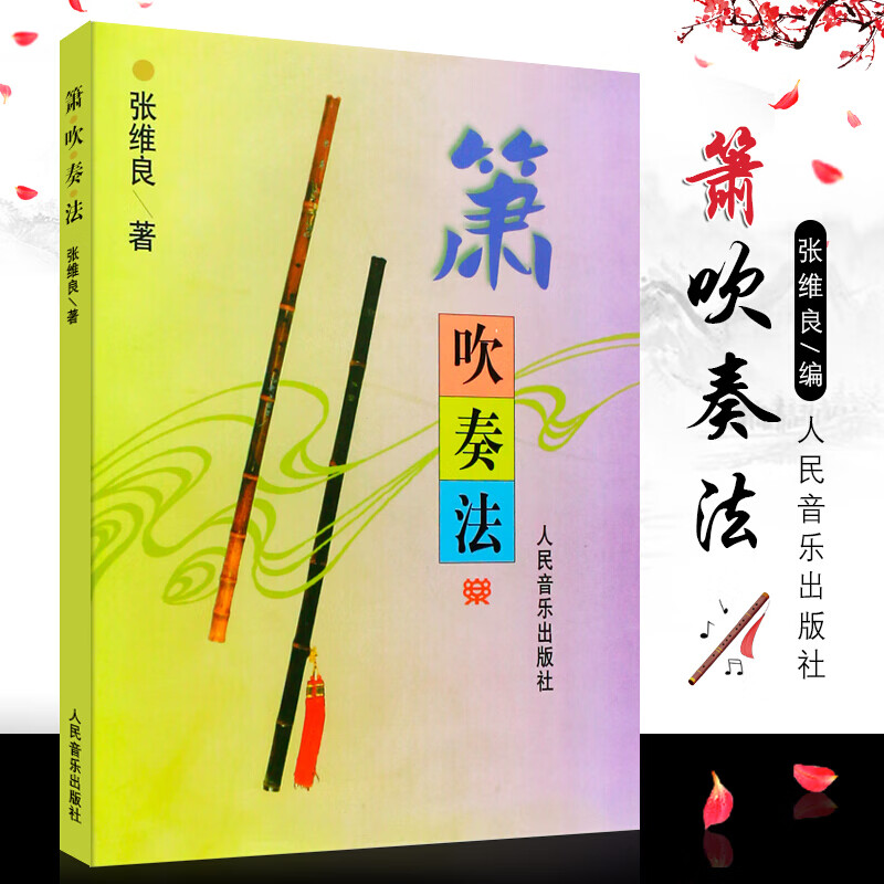 箫吹奏法 张维良 吹奏技法自学零基础入门教程 零基础洞箫初学入门教材 零基础萧的吹法基础练习曲书籍教材