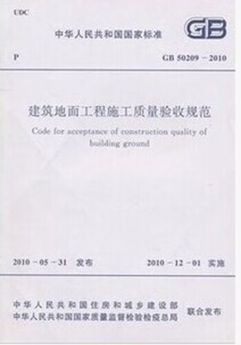 现货GB50209-2010 建筑地面工程施工质量验收规范 中国建筑工业出版社
