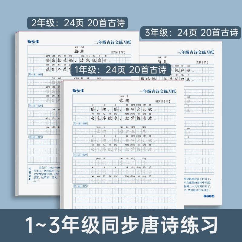 【年级可选】小学生古诗词练字帖一二三四五六年级上册下册同步人教版语文课本必背古诗词练字帖唐诗宋词练字帖儿童专用楷书临摹每日一练描红伴读硬笔书法钢笔练字帖 1-3年级古诗【3本/60首】