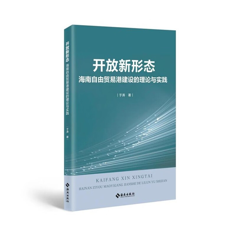 开放新形态：海南自由贸易港建设的理论与实践