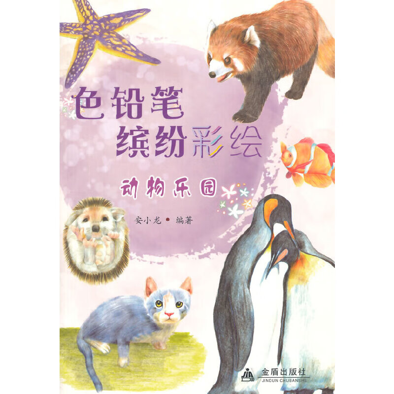 色铅笔缤纷彩绘·动物乐园