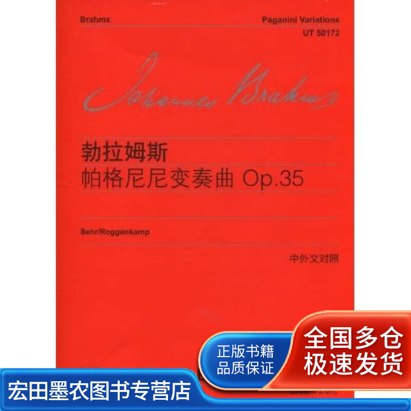 勃拉姆斯 帕格尼尼变奏曲OP35【好书】