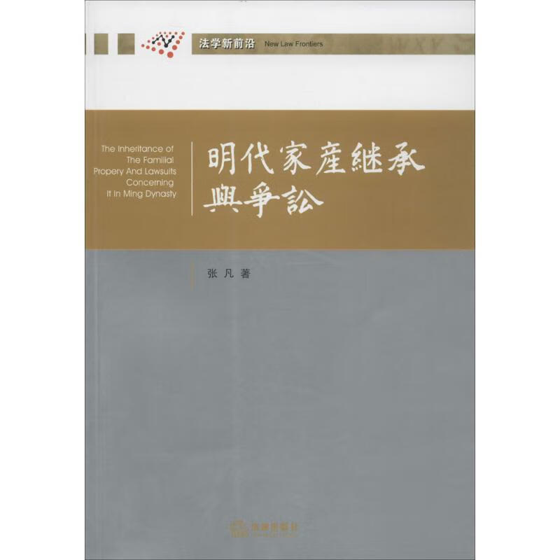 明代家产继承与争讼 张凡著