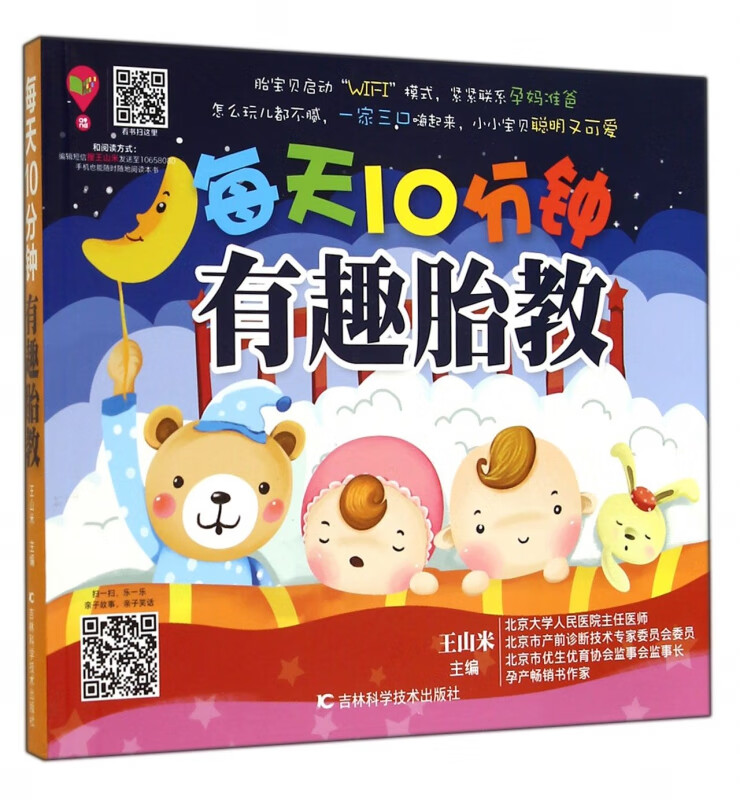 每天10分钟有趣胎教