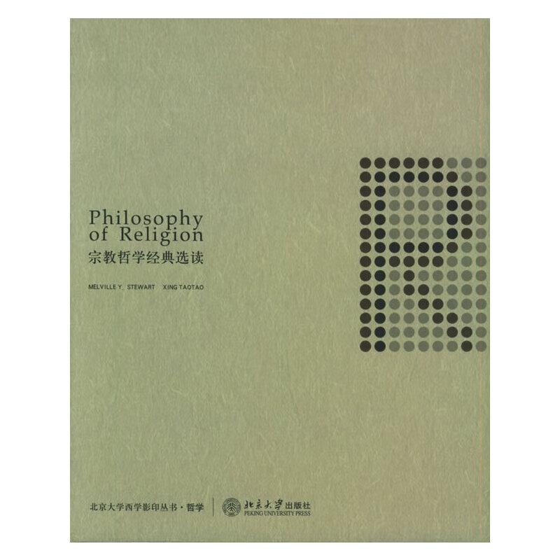哲学经典选读——大学西学影印丛书