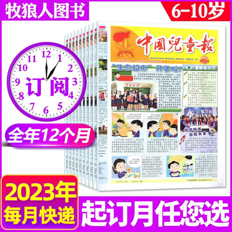 【包邮】中国儿童报报纸2023年1-8月新 【另有全年订阅/打包/2022年往期可选】6-10岁低年级小学生活动探索作文期刊杂志 【全年订阅共52期】2023年1-12月