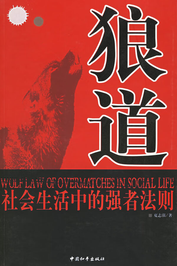 狼道:社会生活中的强者法则