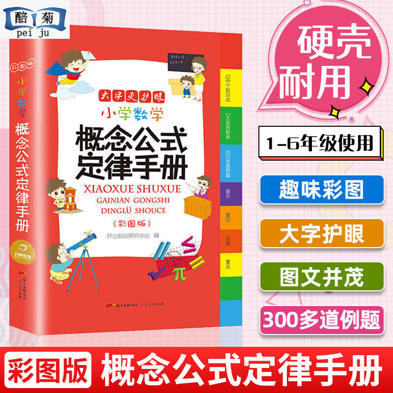 全套6本生多功能成语词典词典同义词近义词反义词组词造句搭配词典新华字典大全1-6年级多功能词典人教版 【硬壳精装单本】小学数学概念公式定律手册 小学通用