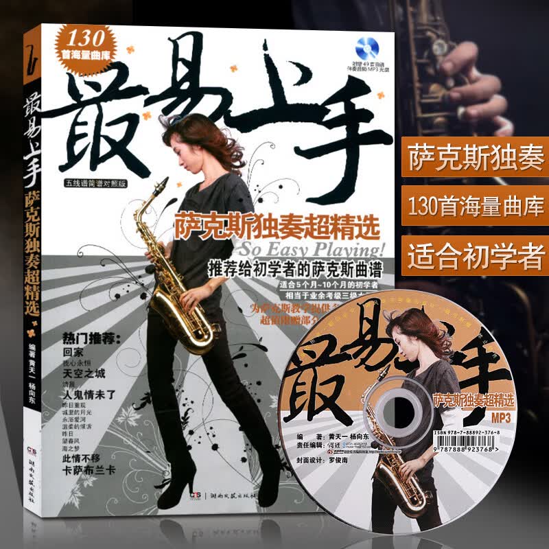 最易上手萨克斯独奏 萨克斯曲谱乐谱 流行歌曲简谱书 简谱版五线谱对照谱子 中音萨克斯教材 初级教程教